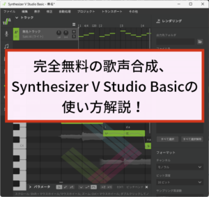 完全無料の歌声合成、Synthesizer V Studio Basicの使い方解説！ | SHURIKEN SQUARE